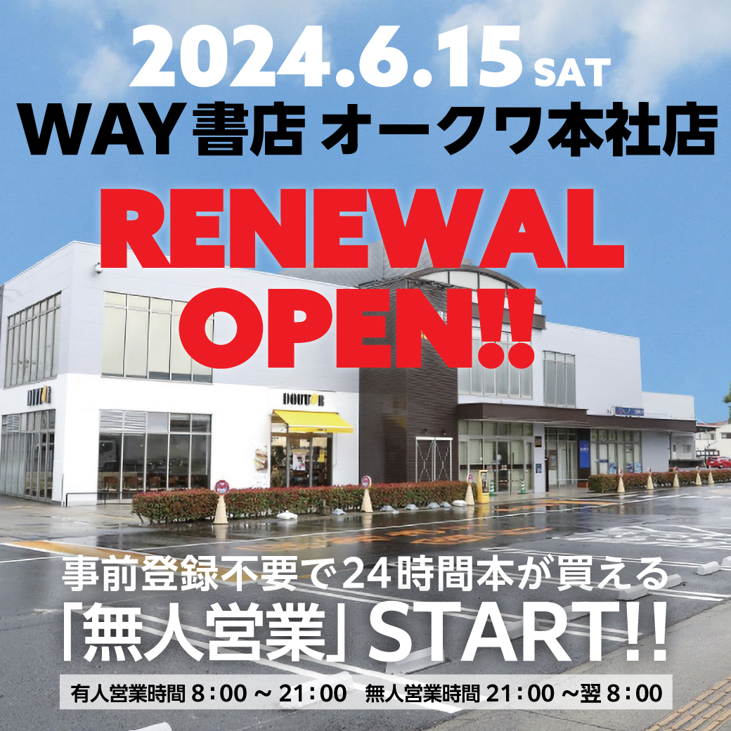 WAY書店オークワ本社店が24時間営業になってリニューアルオープン！