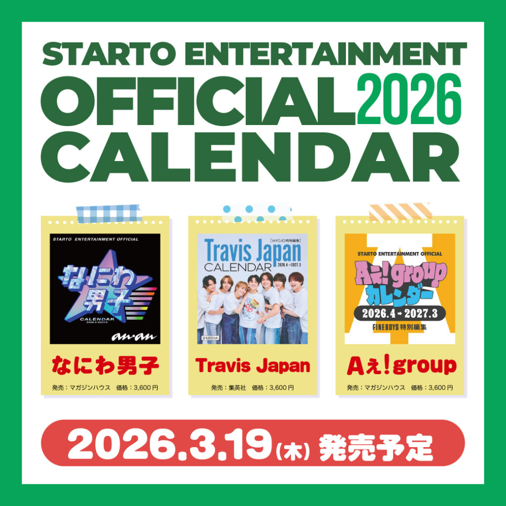 STARTO ENTERTAINMENT公式カレンダーの2026年度版が、なにわ男子、Travis Japan、Aぇ! groupの全3種類で2026年3月19日(木)に発売決定！